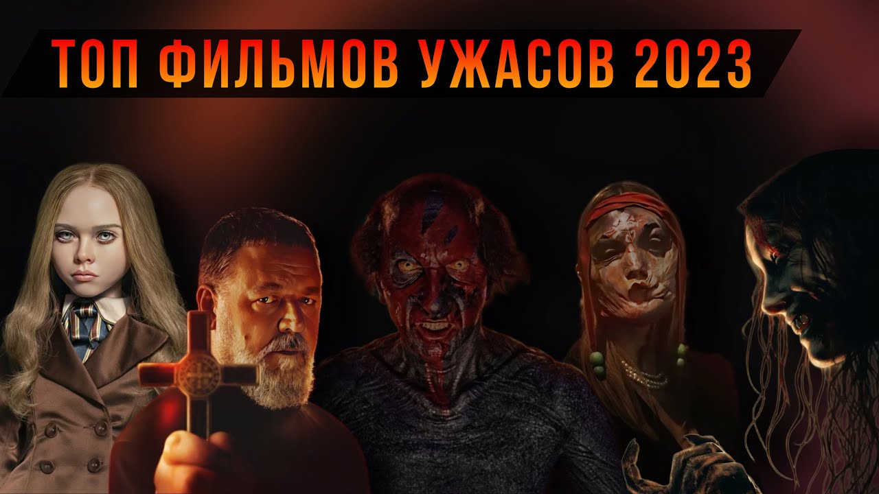 ТОП ФИЛЬМОВ УЖАСОВ 2023, КОТОРЫЕ УЖЕ ВЫШЛИ / Фильмы ужасов / Ужасы ...