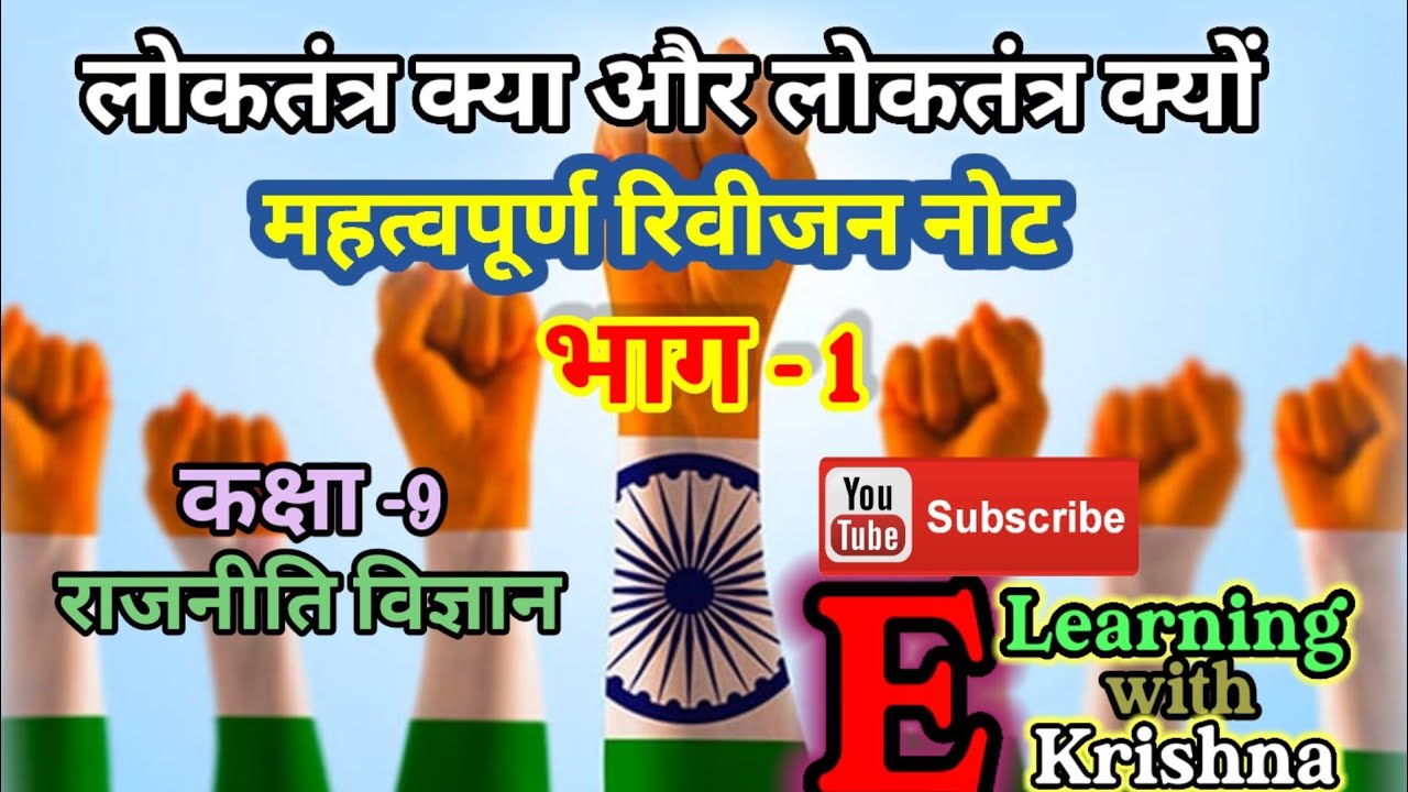 लोकतंत्र क्या? लोकतंत्र क्यों Chapter 1 ..What is Democracy? Why ...
