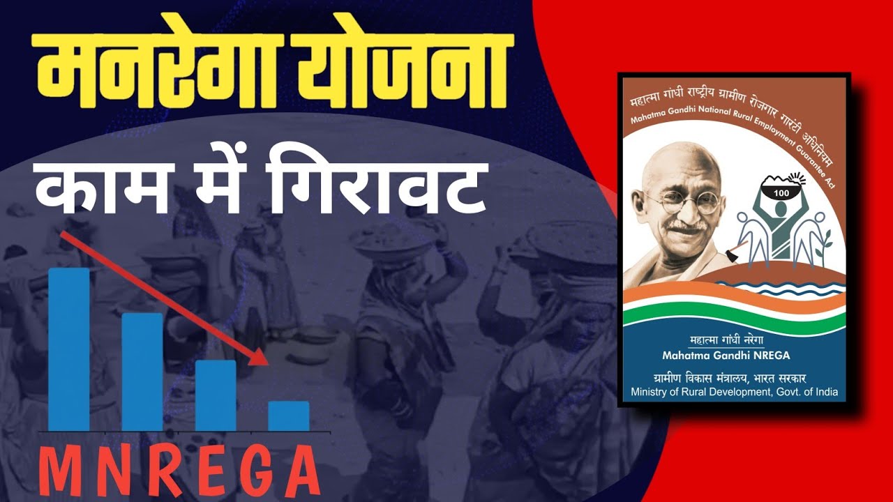 Mnrega New Update || काम की मांग में गिरावट || Mnrega Budget - YouTube