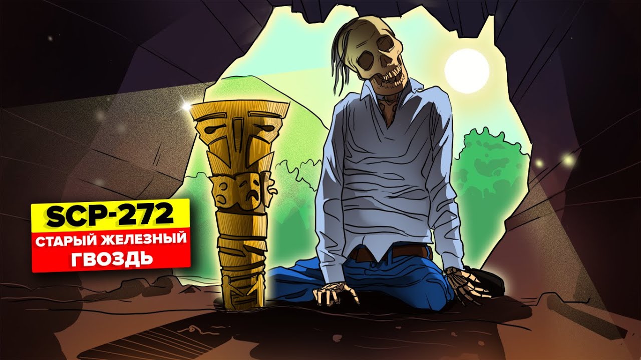 SCP-272 - Старый Железный Гвоздь (Анимация SCP) - YouTube
