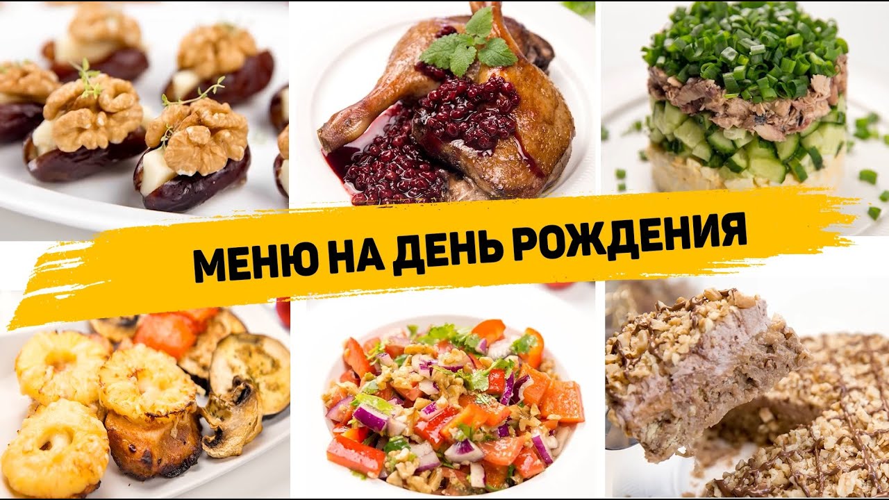 МЕНЮ на ДЕНЬ РОЖДЕНИЯ Готовлю 8 блюд Рецепты на ПРАЗДНИЧНЫЙ СТОЛ