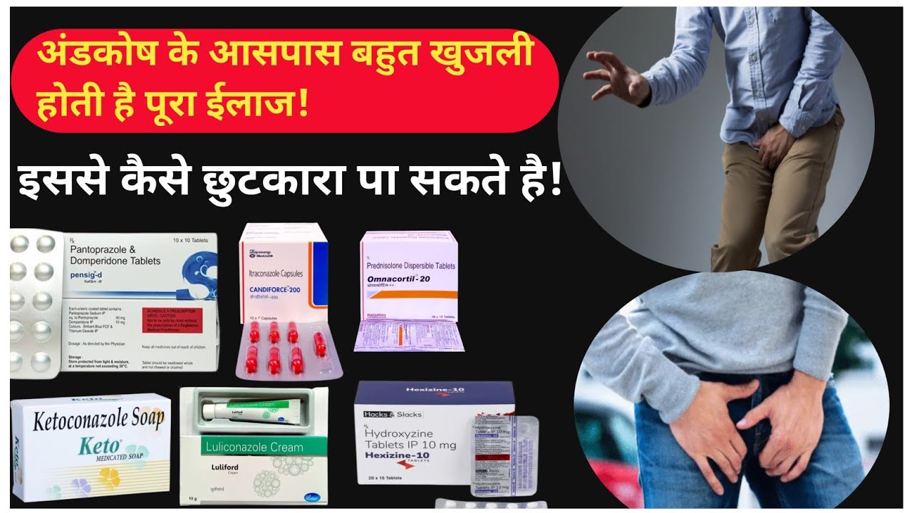 अंडकोष के आसपास होने वाली खुजली का ईलाज!andkosh pr khujli ka ilaj ...