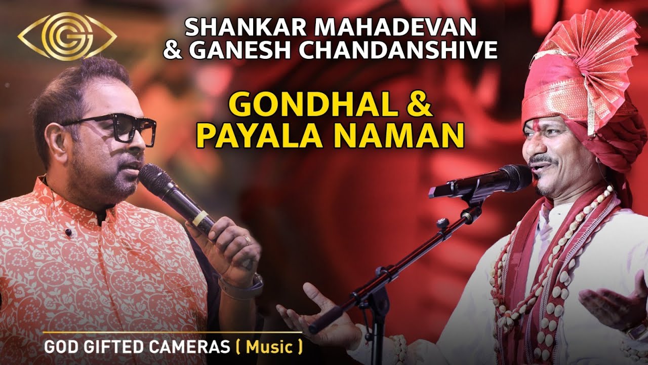 Shankar Mahadevan & Ganesh Chandanshive | Gondhal & Payala Naman | God Gifted Cameras | - YouTube