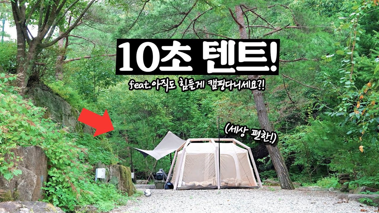 캠핑 원터치텐트x 10초 만에 피칭 가능한 에어텐트 아직도 힘들게 텐트치세요 주말에도 한 팀도 없는 캠핑장을 찾아 갔는데 가족캠핑 Vlog 꽃보다패밀리 빌리지