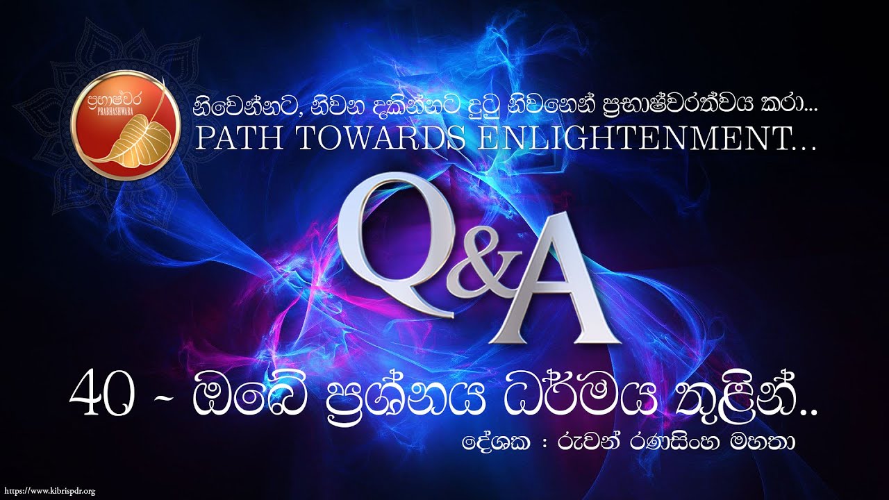 Ruwan Ranasinghe ~ ඔබේ ප්‍රශ්නය ධර්මය තුළින් - 40 - YouTube