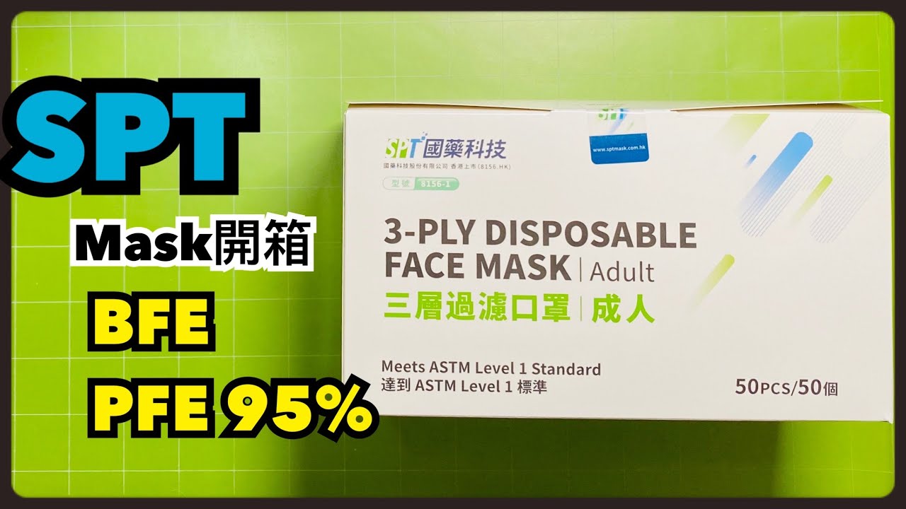 【開箱】【SPT 國藥科技】BFE PFE 95% ASTM Level 1 - YouTube
