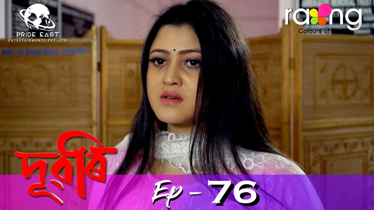 Dubori - দুবৰি | 30th Dec 2021 | Episode No 76 - YouTube