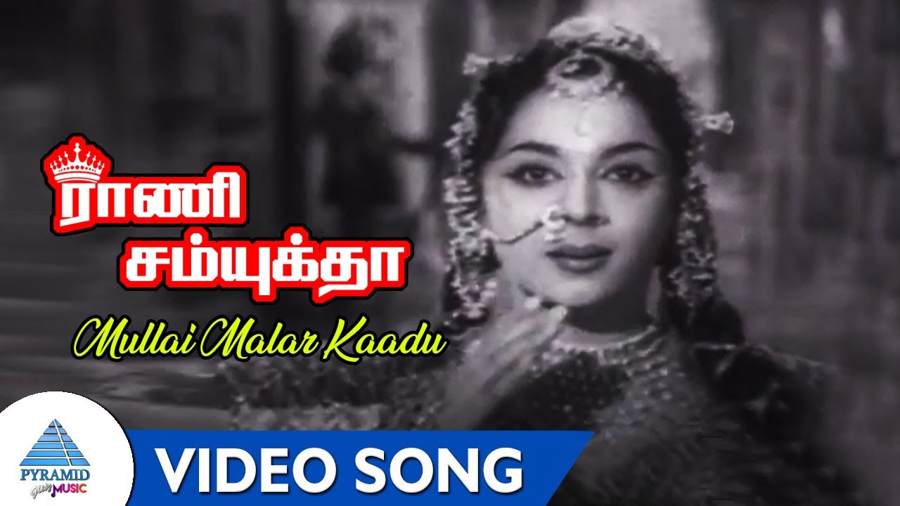 ராணி சம்யுக்தா பட பாடல்கள் | Mullai Malar Kaadu Video Song | MGR | Padmini | K V Mahadevan - YouTube