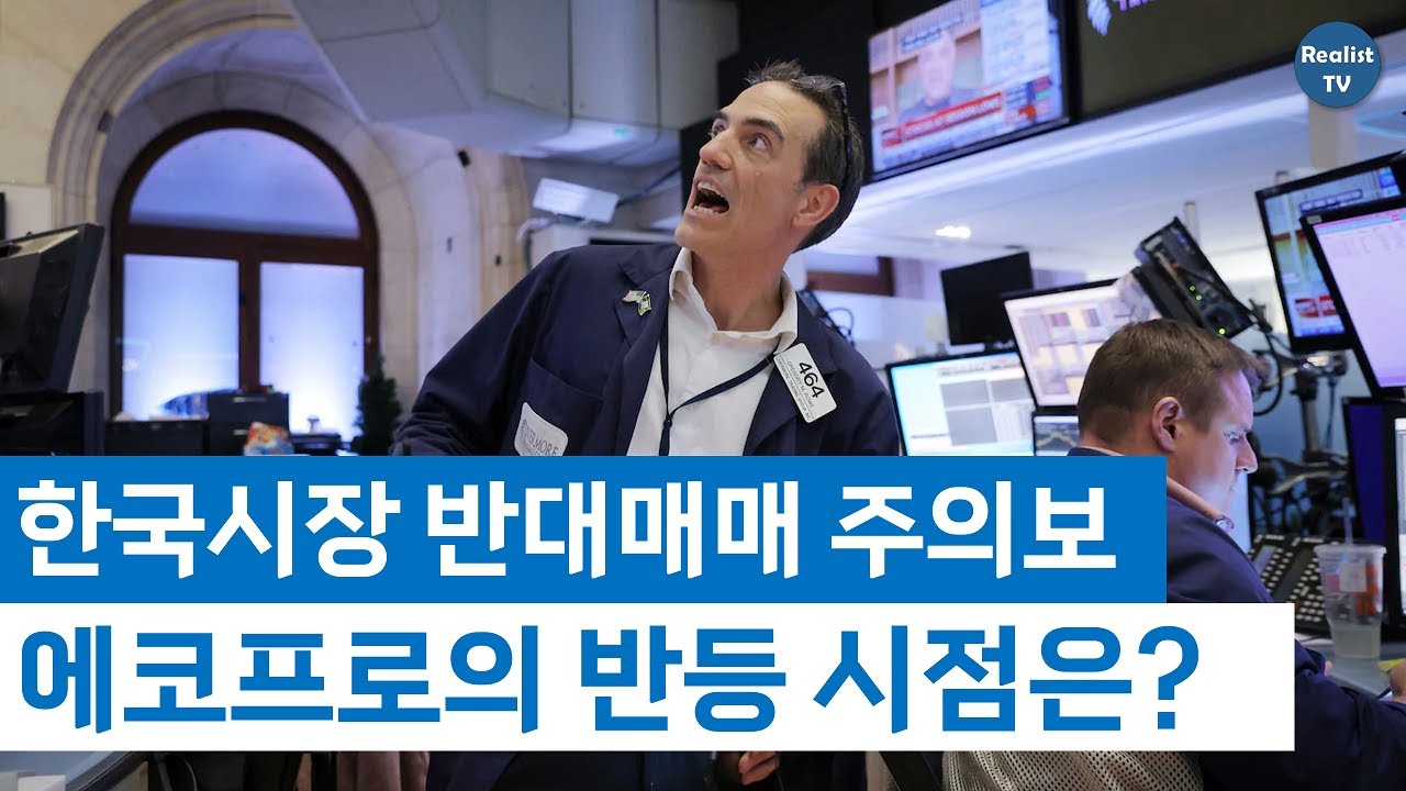 한국시장 반대매매 주의보 에코프로의 반등 시점은코스피 코스닥 증시 시황 투자 금융 나스닥 연준 금리