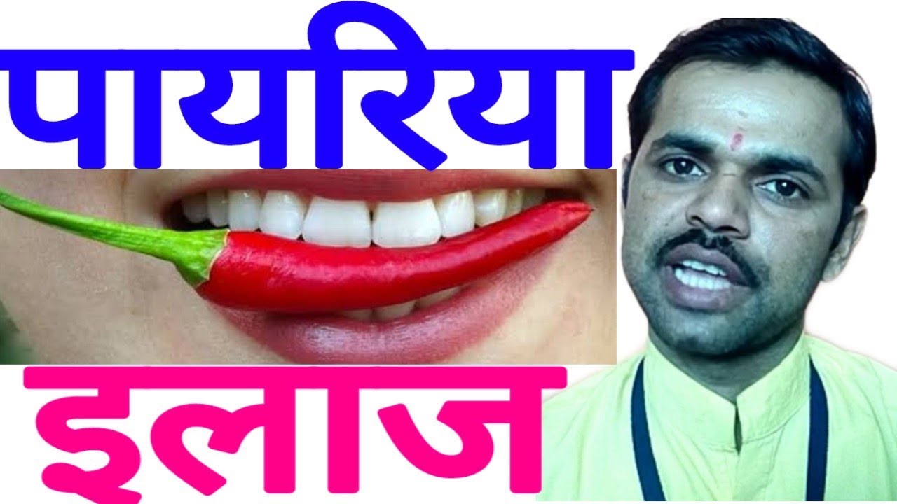 #पायरिया का #उपाय #मुंह की #बदबू का इलाज #Payriya ilaj upay #Treatment ...