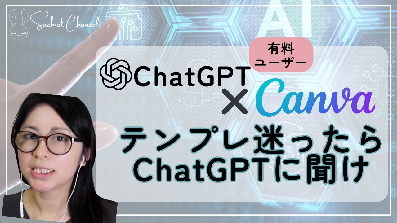 【ChatGPT(有料版)】Canva GPTってどうなの？ChatGPT上で、相談することでCanvaのテンプレートをお勧めしてくれる機能を実演！（24分） - YouTube