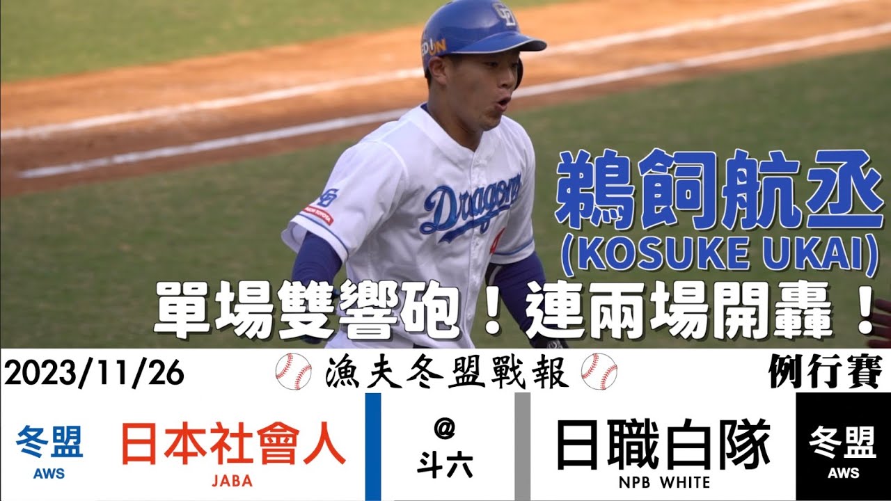 【漁夫冬盟戰報】20231126 日本社會人(JABA) vs 日職白(NPB WHITE) - YouTube