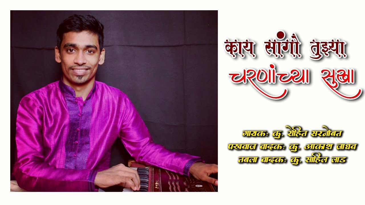 काय सांगो तुझ्या चरणांच्या सुखा- अभंग || रोहित सरनोपत || Kay Sango ...