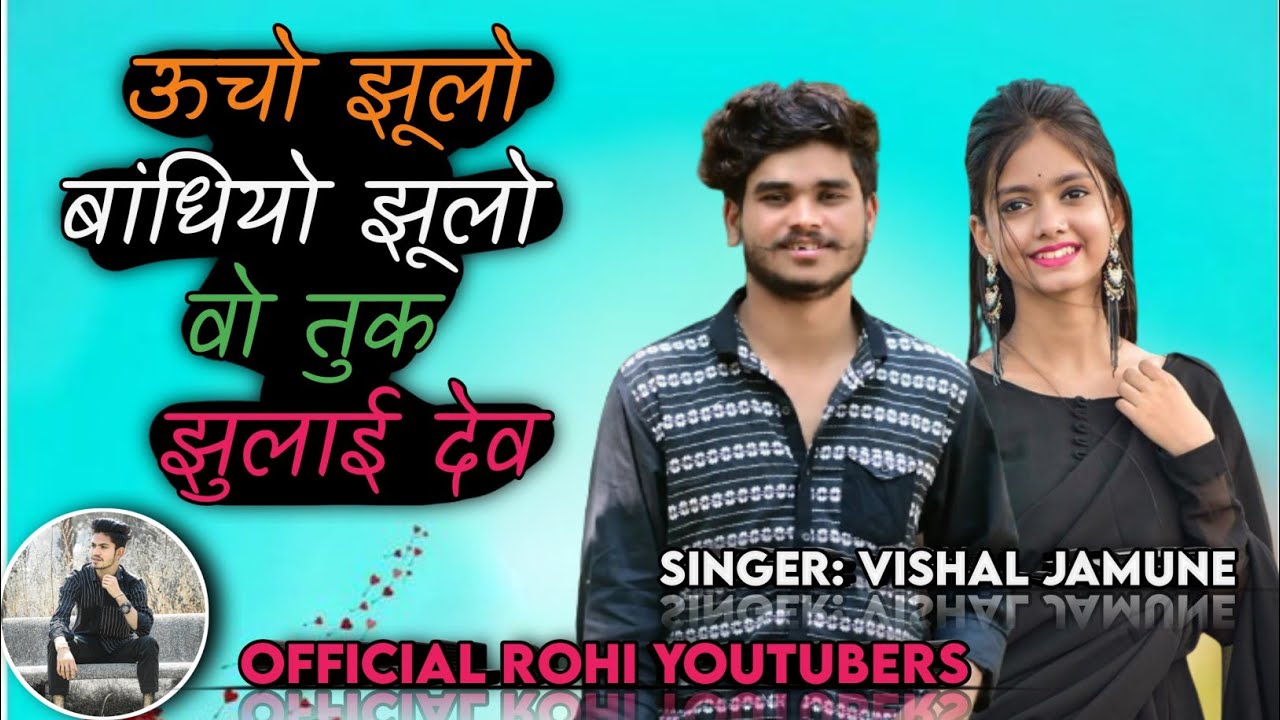 ucho jhulo bandhiyo jhulo o tuk jhulay dev song||yayani dekhin mohlu ...