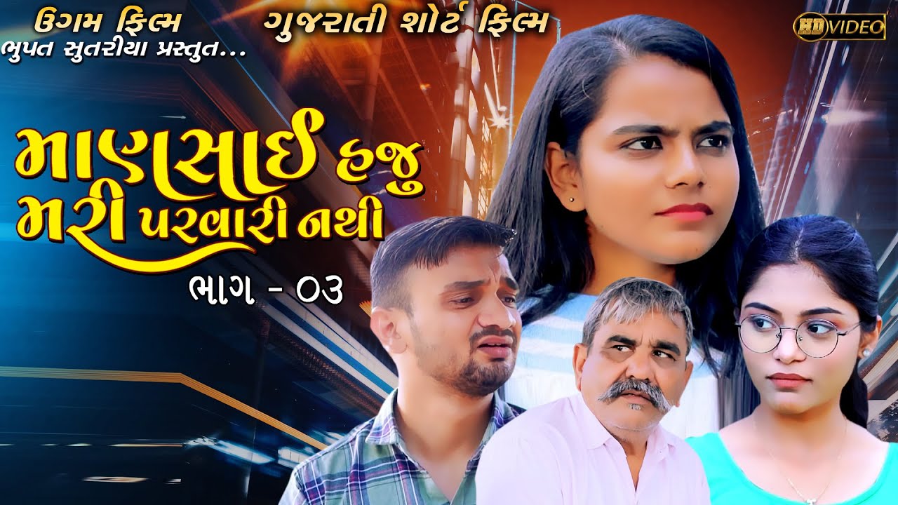 Manasai Haju Mari Parvari Nathi Part 03 | માણસાઈ હજુ મરી પરવારી નથી ભાગ ...