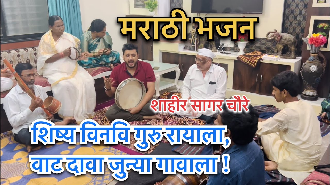 Best Bhajan - शिष्य विनवि गुरु रायाला- Shahir Sagar Chaure | लेखन ...