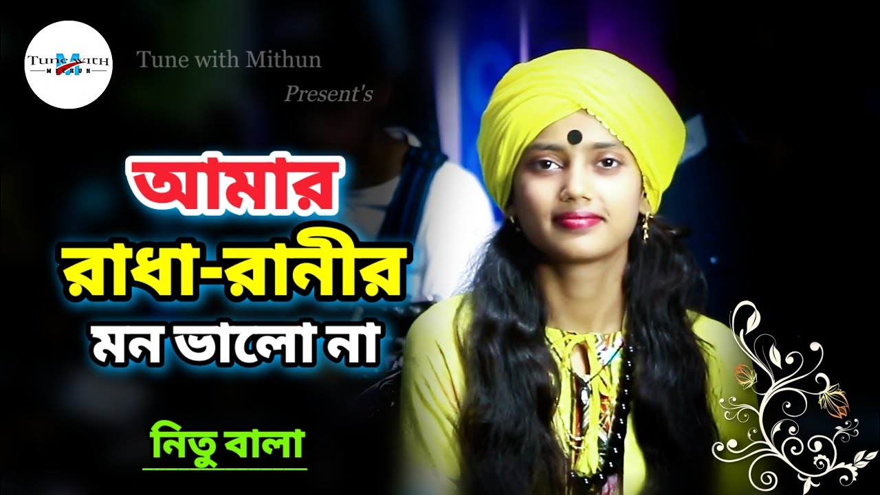 আমার রাধা রানীর মন ভালো না | Amar radha ranir mon valo na | Nitu bala ...