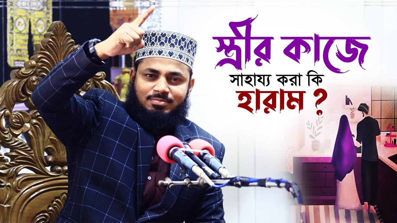 স্ত্রীর কাজে সাহায্য করা কি হারাম ?? Maulana H M Habibullah Mesbah New ...