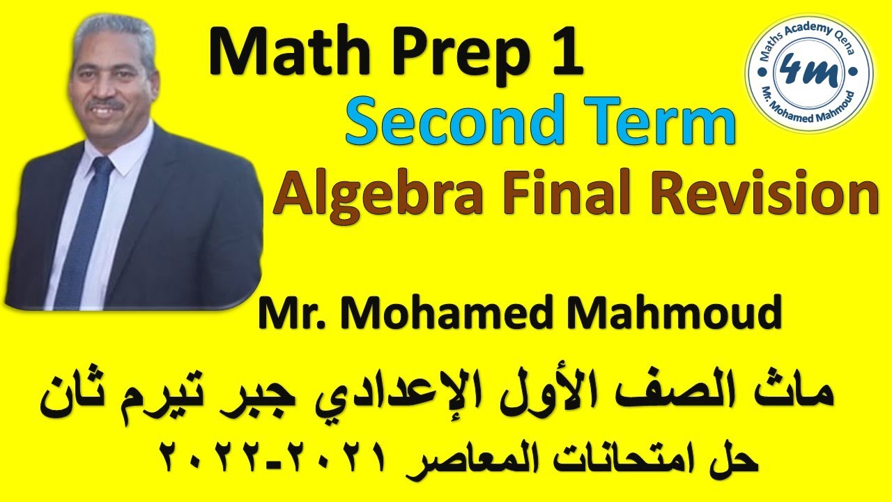 Math prep 1 second term revision ماث الصف الاول الاعدادي تيرم ثان حل ...