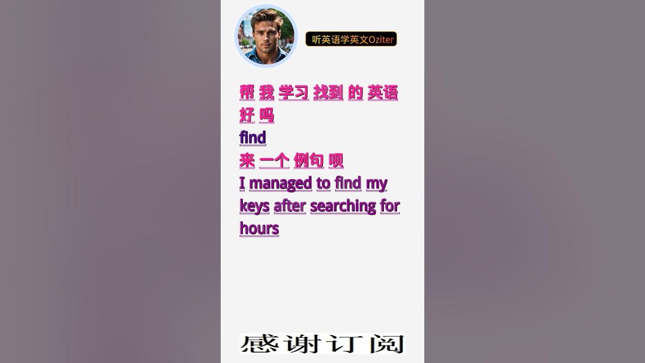 学英文单词：找到 Find。用3个造句学单词学会这些单词，单词造句技巧提升语言能力，英语单词与造句单词记忆必看，用造句记单词掌握英语单词，单词