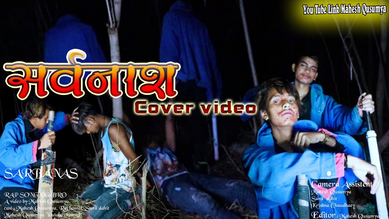 सर्वनाश SARBANASH New nepali cover video By Mahesh Qusumya ,Raj Basnet And Sunil Dahit voice UG ...