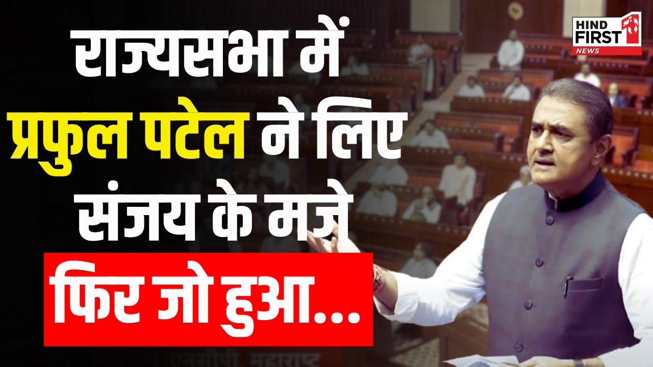 Praful Patel Vs Sanjay Raut : राज्यसभा में प्रफुल पटेल ने लिए संजय के ...