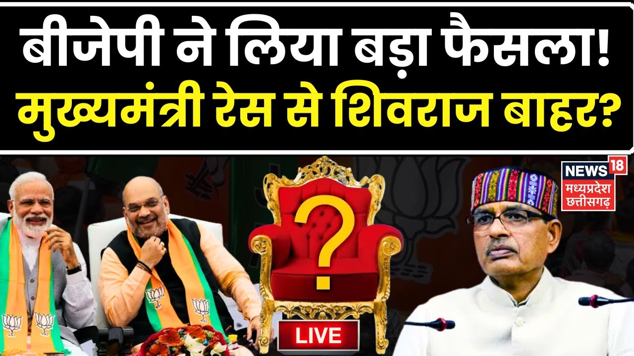 BJP MP CM Name Announced Live : मुख्य﻿मंत्री रेस से Shivraj Singh ...