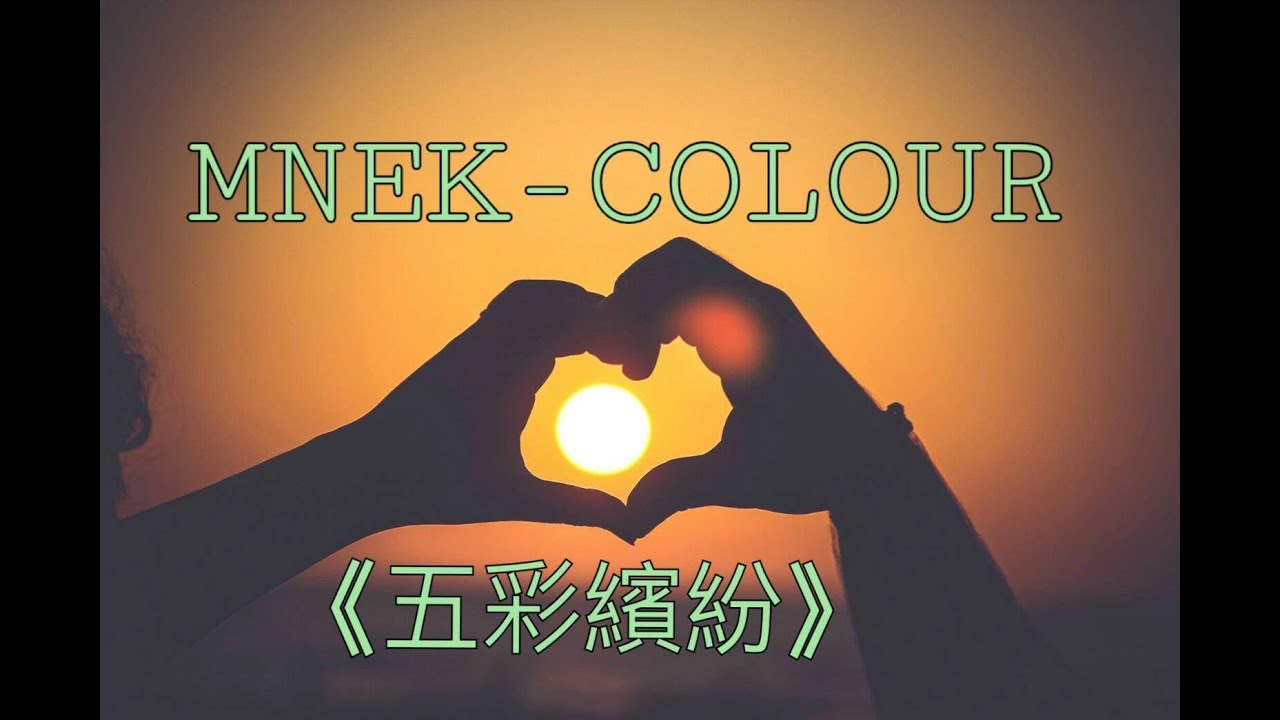 你帶給我五彩繽紛的世界 MNEK - Colour ft. Hailee Steinfeld 中英字幕 - YouTube