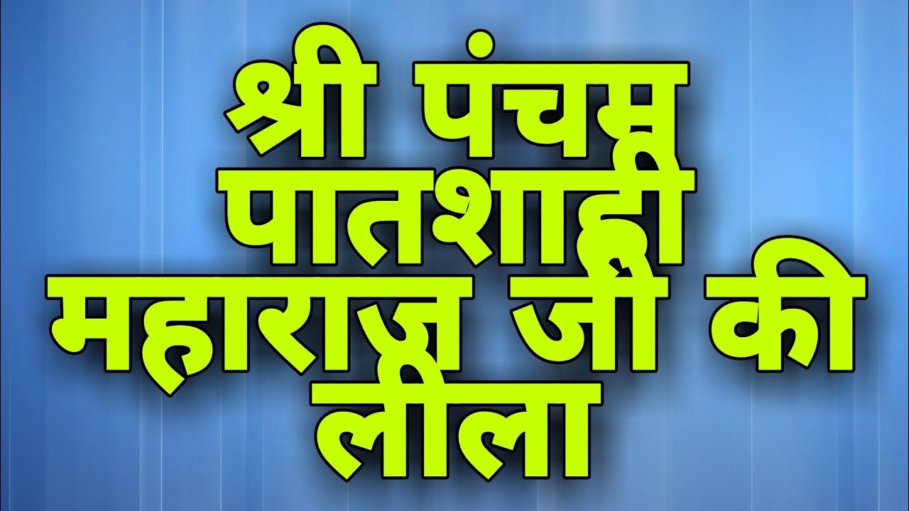 Shri Pancham Paatshai Maharaj Ji ki Lila / Anand Satsang SSDN - YouTube