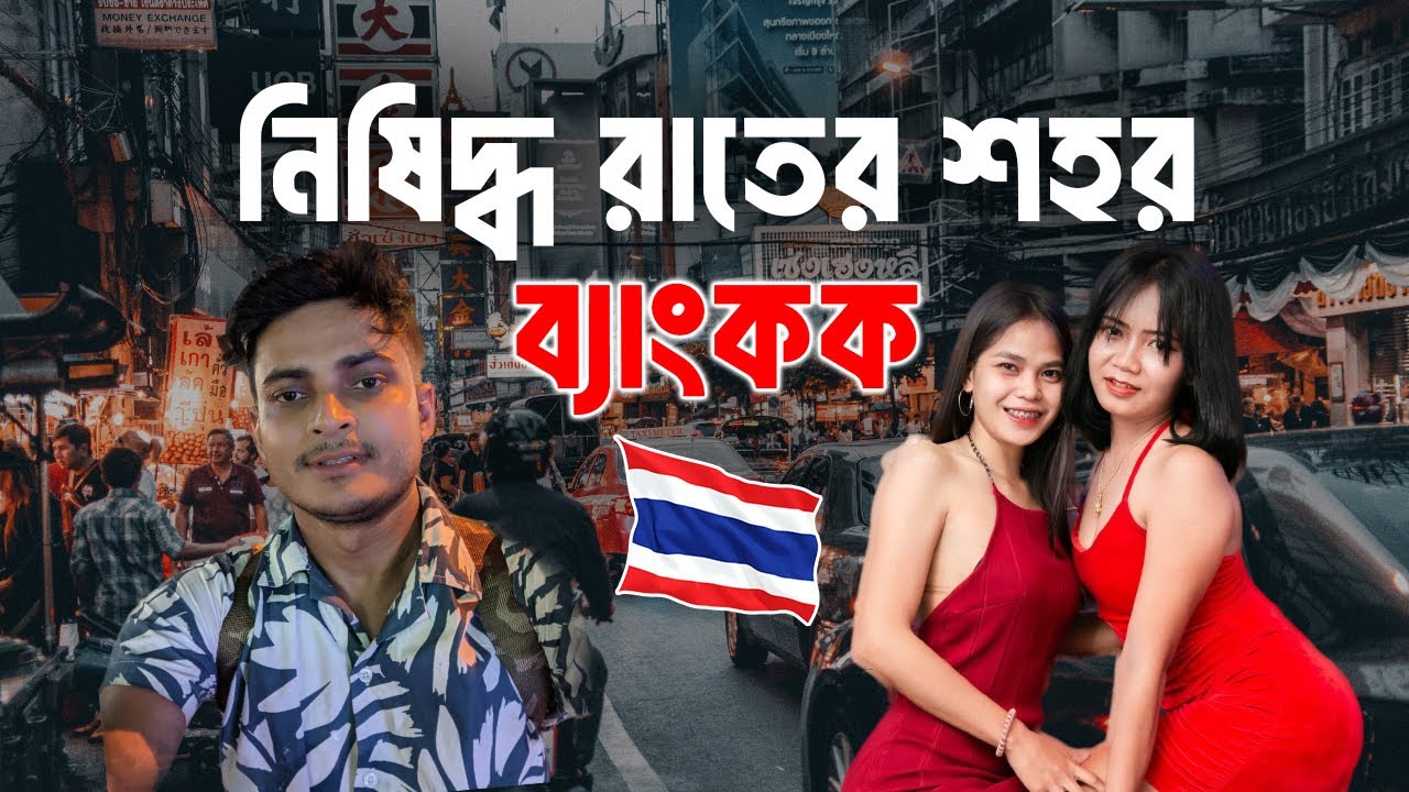 নিষিদ্ধ রাতের শহর- Bangkok Night Life- Bangla Travel Vlog Magsman - YouTube