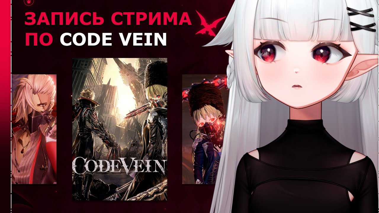 Запись стрима по Code Vein Рвем попы (не свои) - YouTube