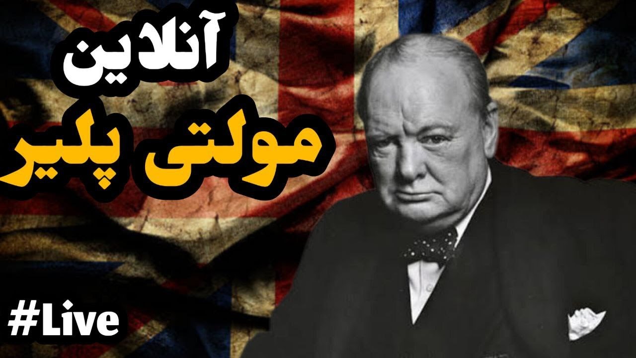 جنگ جهانی دوم آنلاین و مولتی پلیر بیست نفره غیر تاریخی لایو بازی