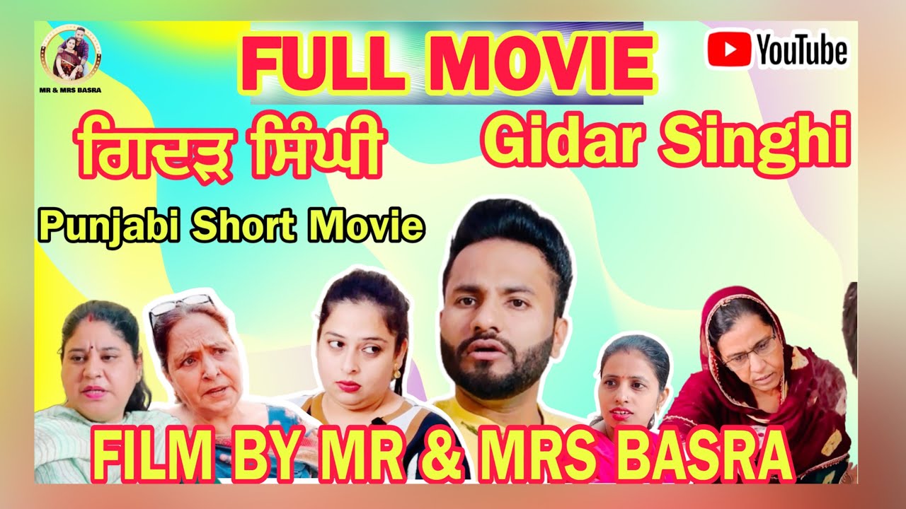 Full Movie ਗਿਦੜ ਸਿੰਘੀ | Gidar Singhi | New Punjabi Short Movie | Mr and ...