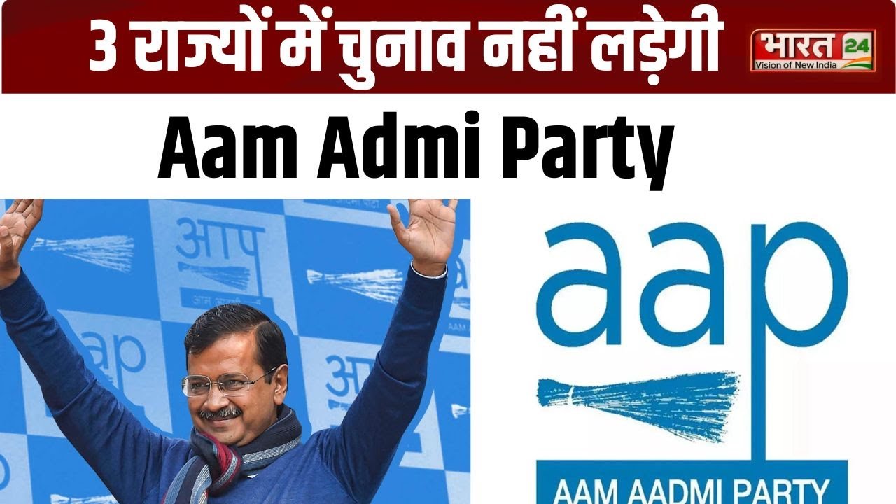 3 राज्यों में चुनाव नहीं लड़ेगी Aam Admi Party | I.N.D.I.A | Elections ...