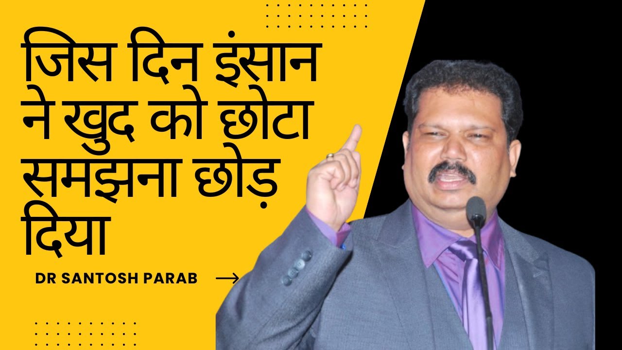 जिस दिन इंसान ने खुद को छोटा समझना छोड़ दिया! Dr Santosh Parab - YouTube