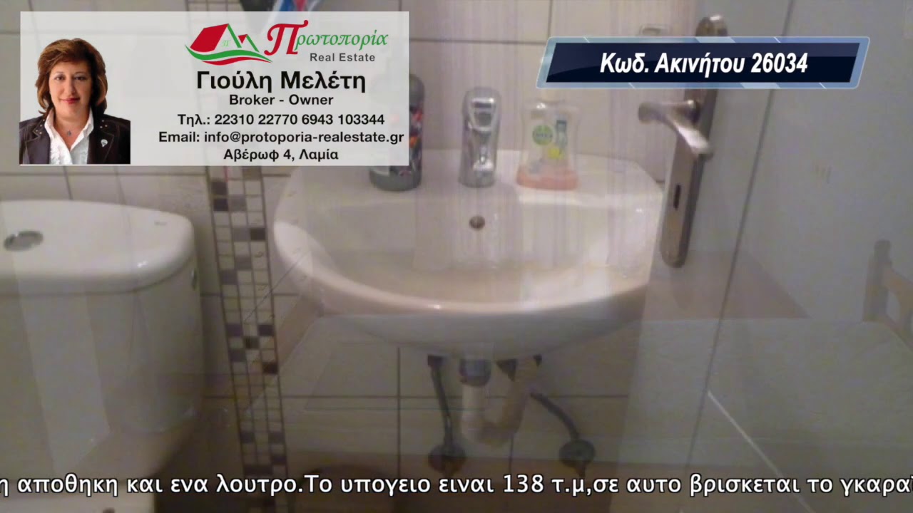 ΚΩΔ.26034 ΛΑΜΙΑ -ΠΩΛΕΙΤΑΙ ΜΟΝΟΚΑΤΟΙΚΙΑ - YouTube