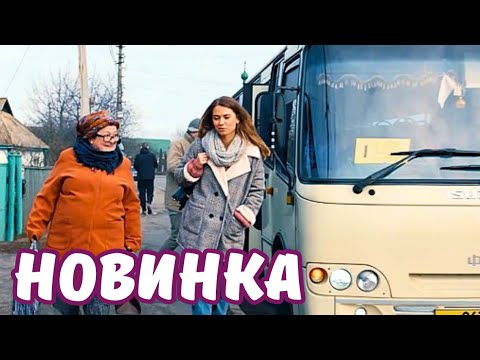 🔝 НЕ ТА ЖИЗНЬ, О КОТОРОЙ МЕЧТАЛА! 🎥 МЕЛОДРАМА! НОВИНКА! УКРАИНА \