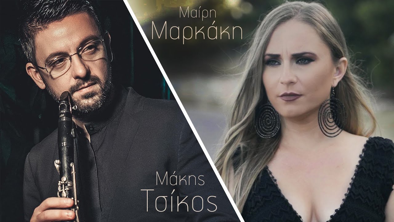 Ράγισα | Μαίρη Μαρκάκη | Μάκης Τσίκος | Demo | - YouTube