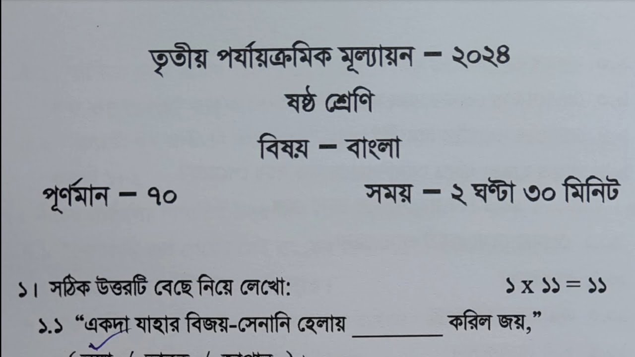 class 6 bangla 3rd unit test question paper 2024 | class 6 bengali 3rd ...