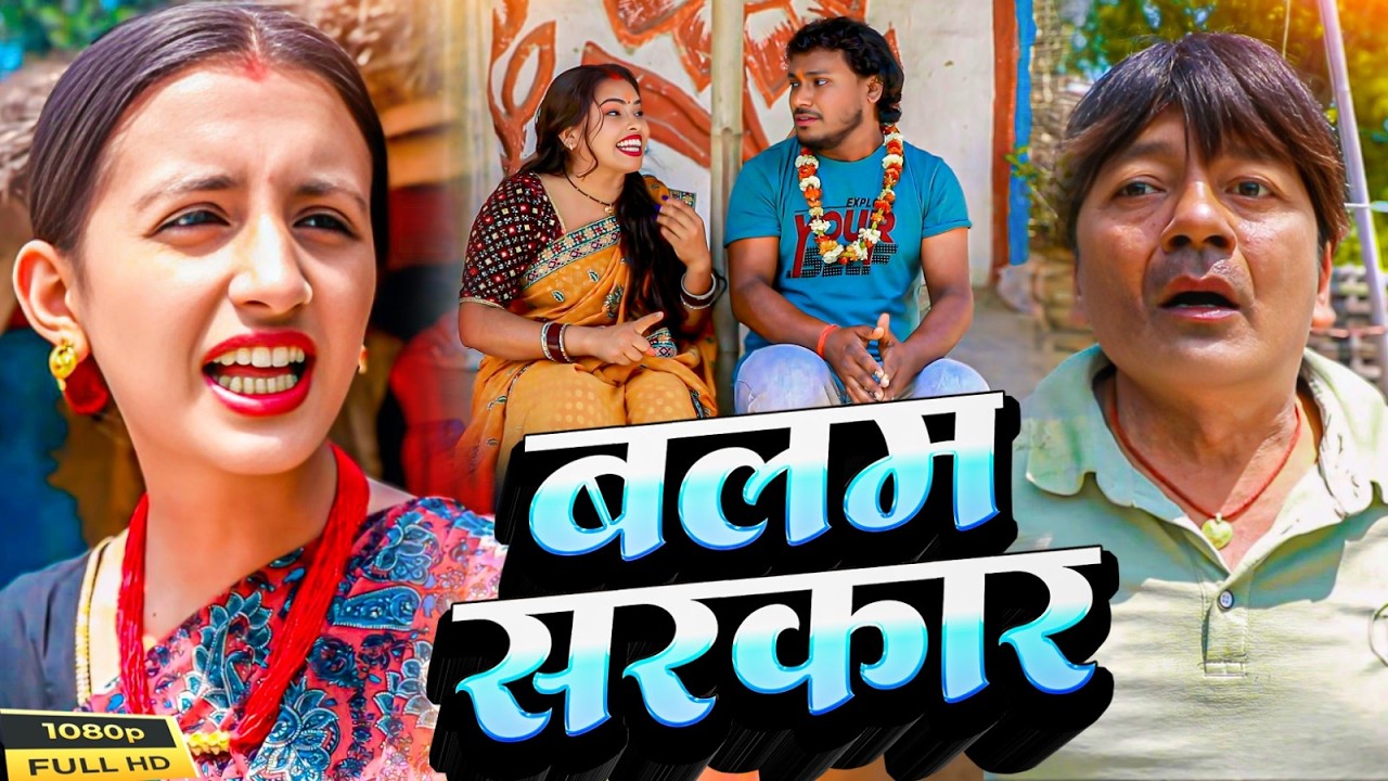 बलम सरकार /Balam Sarkar /BN Patel Asgaruwa Puja Pallavi /new maithili ...