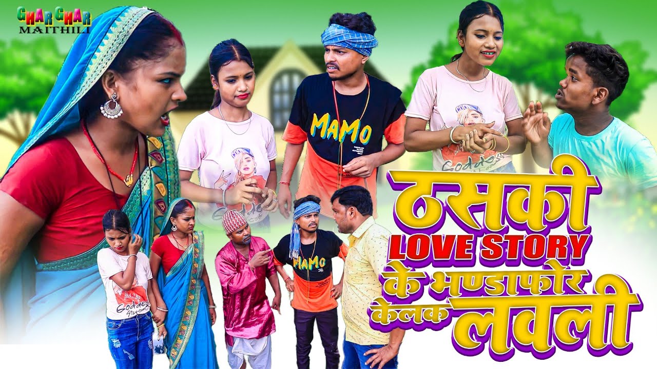 ठसकी love story के भण्डाफोर केलक लवली || maithili comedy || rupchan google baba pingla comedy ...