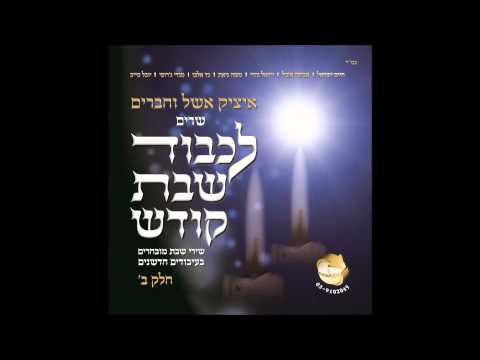 איציק אשל - שמח בני בחלקך