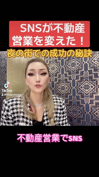 SNS営業でお問い合わせ急増！？夜の街のリアル体験談 - YouTube