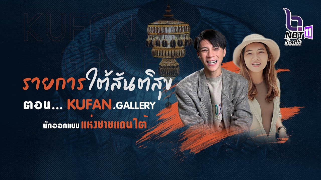 รายการใต้สันติสุข ตอน...Kufan.Gallery "นักออกแบบแห่งชายแดนใต้" - YouTube