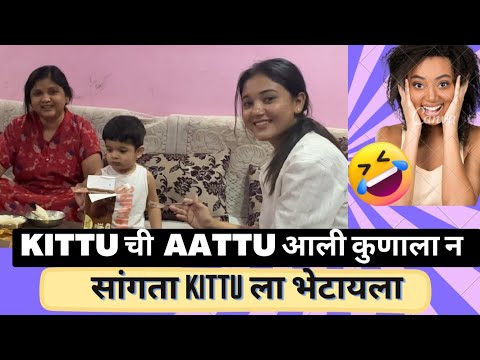 Kittu ची Aattu आली कुणाला न सांगता KITTU ला भेटायला ️ - YouTube