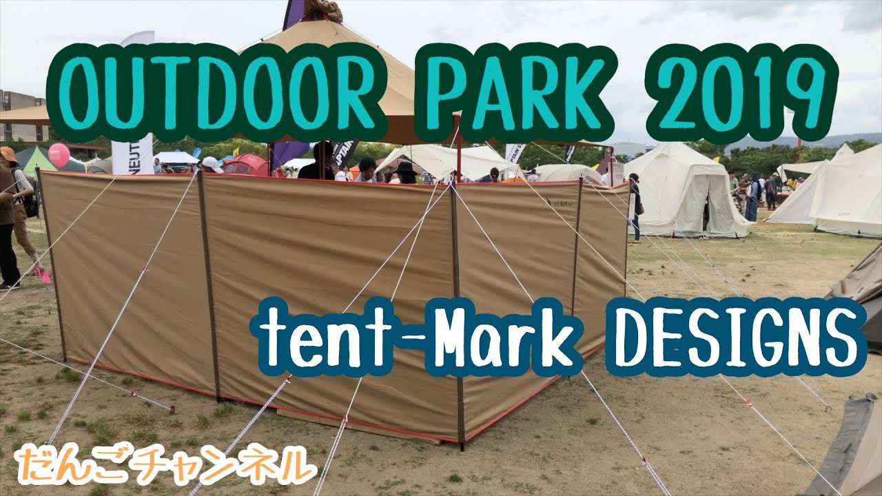 【OUTDOOR PARK 2019】tent-Mark DESIGNS 「陣幕」 - YouTube