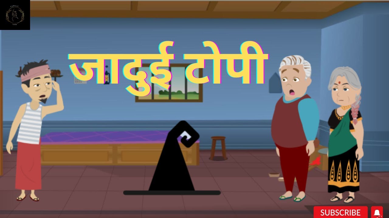 जादुई टोपी II jadui topi II Magical hat - YouTube