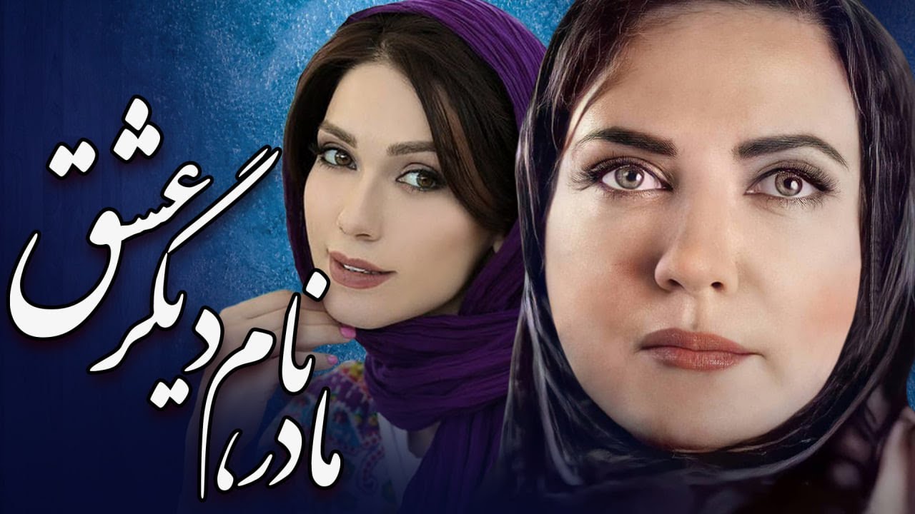 لعیا زنگنه در فیلم مادر، نام دیگر عشق | Madar, Name Digar Eshgh - Full ...