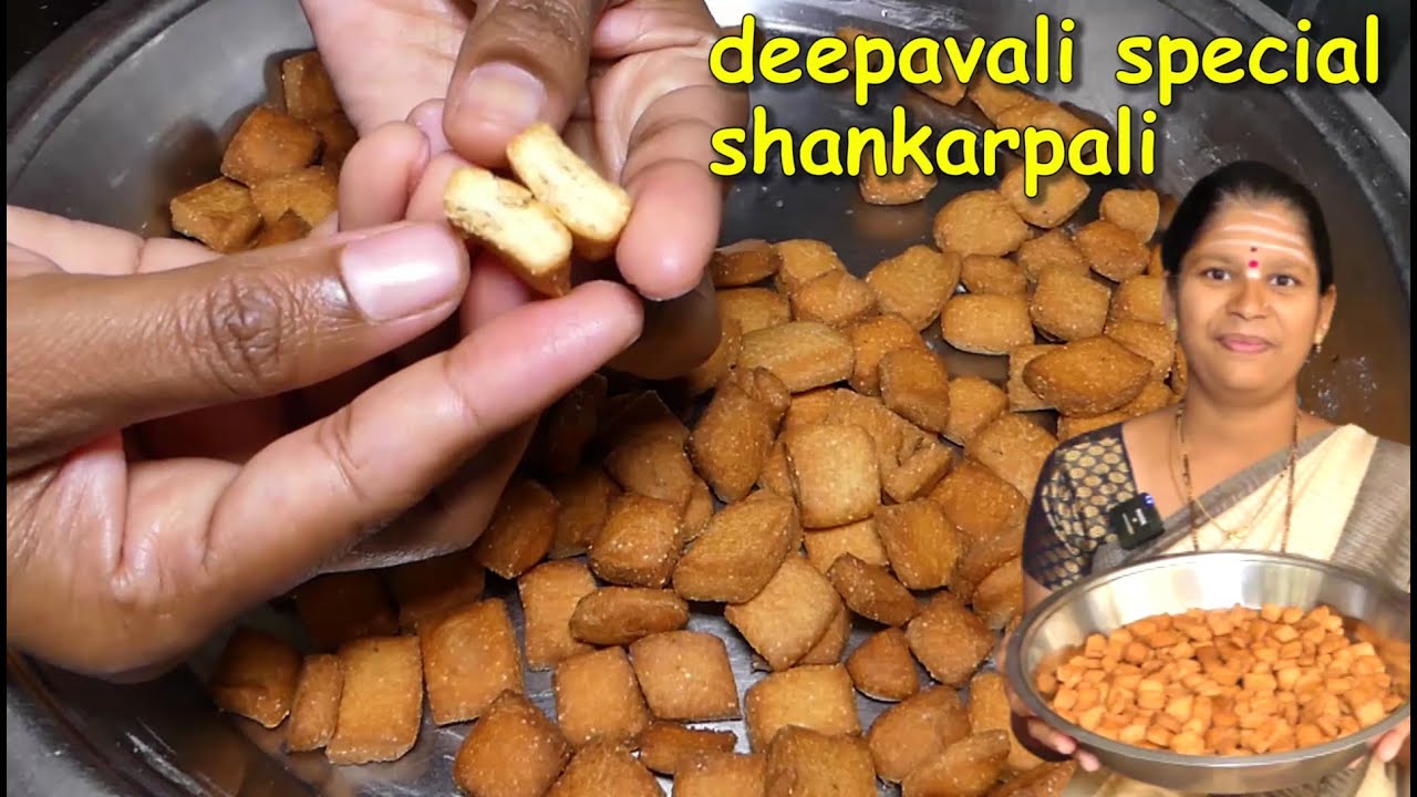 ದೀಪಾವಳಿ ಹಬ್ಬಕ್ಕೆ ಬಾಯಲ್ಲಿ ಇಟ್ಟರೆ ಕರಗುವ ಶಂಕರಪೋಳಿ|Shankarpali Recipe ...
