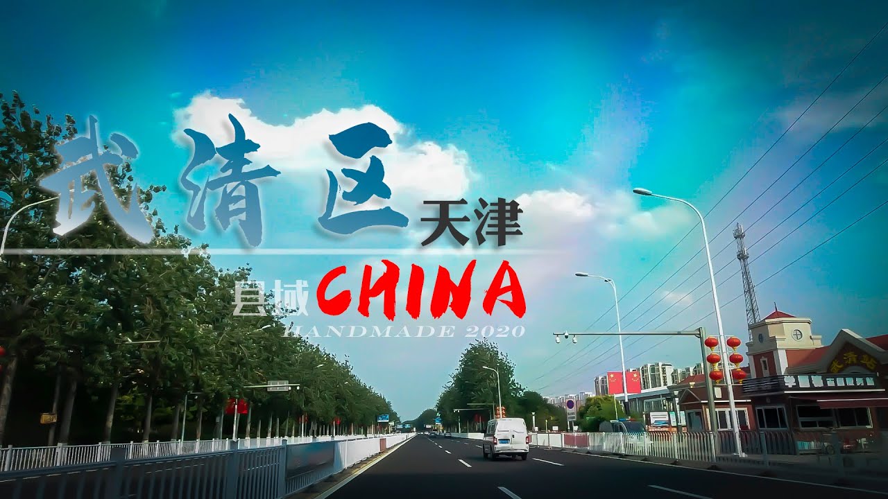 天津市-武清区Wuqing District - YouTube